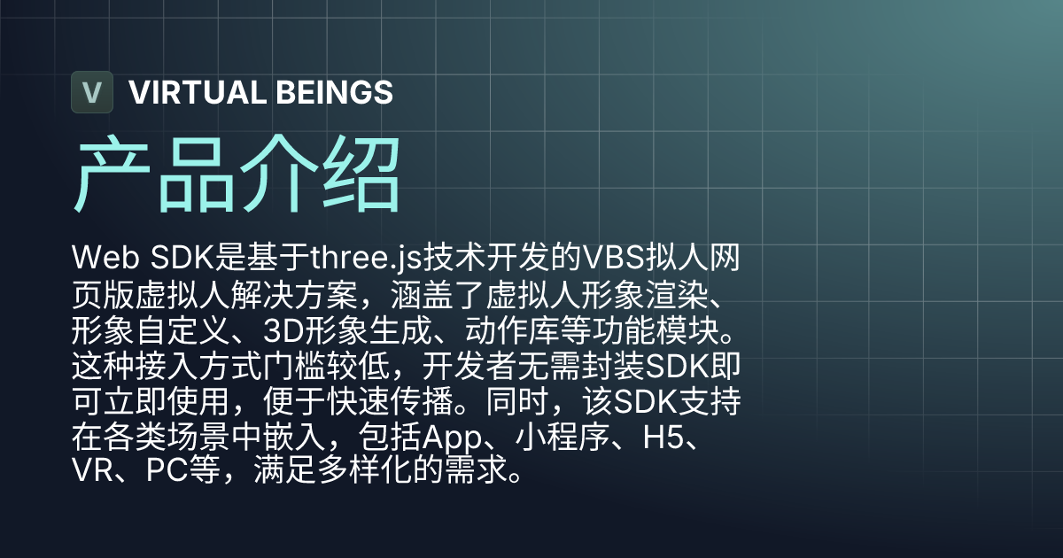 产品介绍 | VIRTUAL BEINGS
