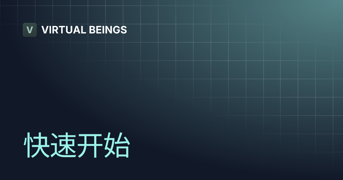 快速开始 | VIRTUAL BEINGS